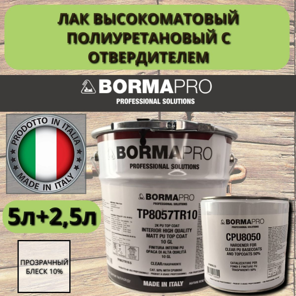 Лак высокоматовый полиуретановый BORMA PRO 2K PU TP8057TR10.5, 5л. + Отвердитель CPU8050, 2.5л ...