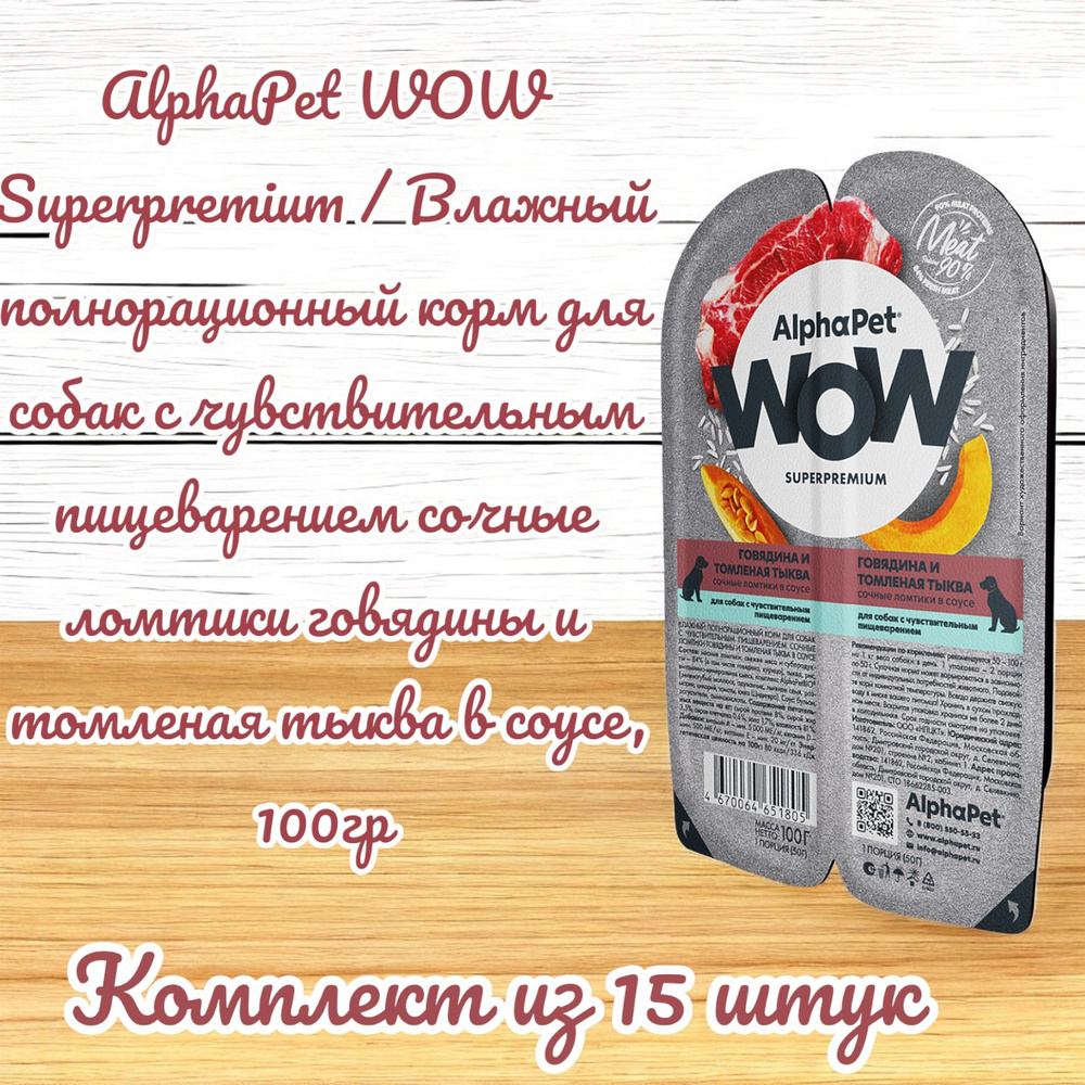 AlphaPet WOW Superpremium / Влажный полнорационный корм для собак с чувствительным пищеварением ...