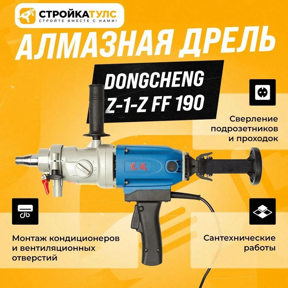 Дрель алмазного сверления (бурения) Dongcheng Z-1-Z FF 190 купить на OZON по низкой цене ...