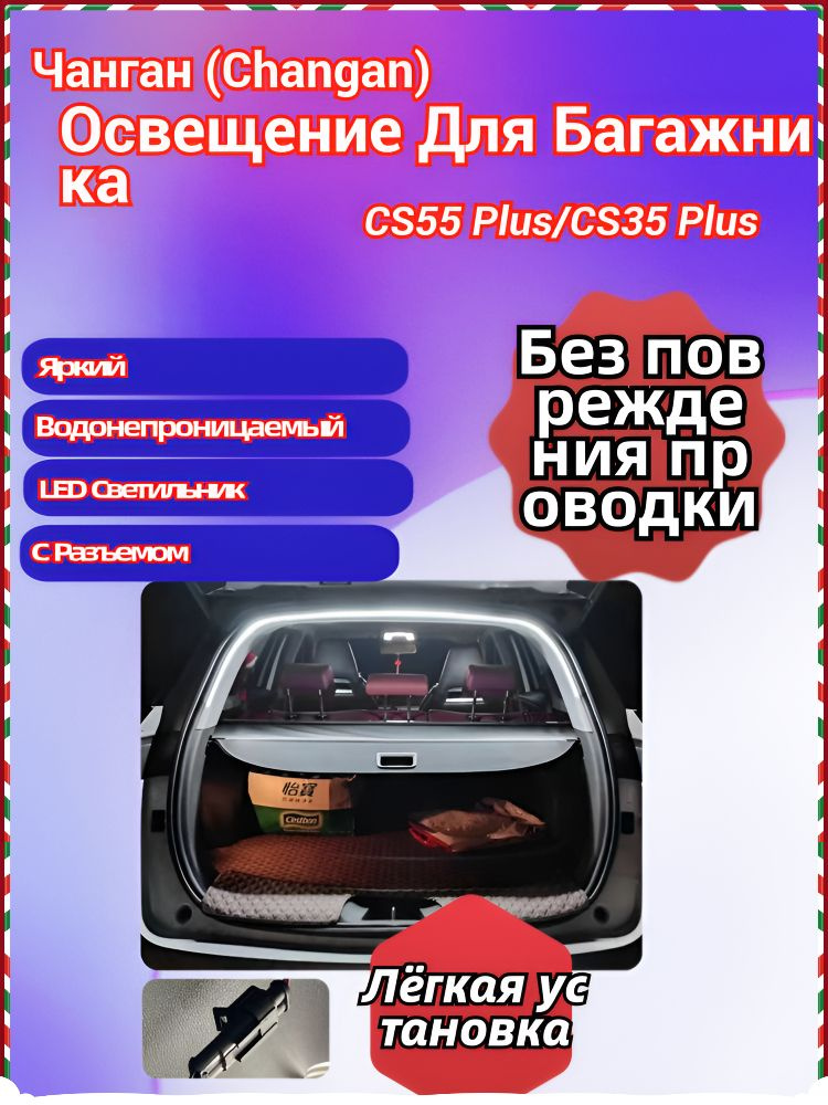 Светодиодная яркая подсветка багажника для Changan (Чанган) CS55 Plus (С55 Плюс)/CS35 Plus (С35 ...