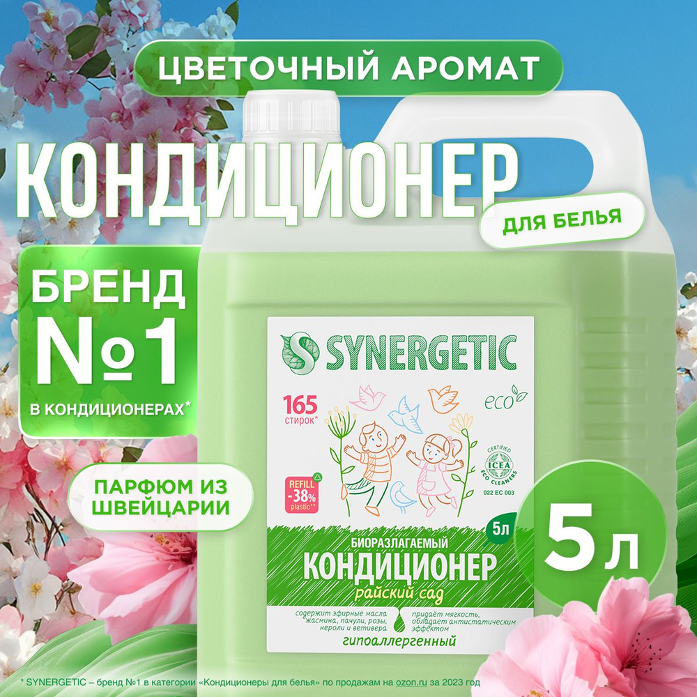 Кондиционер-ополаскиватель для белья SYNERGETIC Райский сад 5л 165 ...