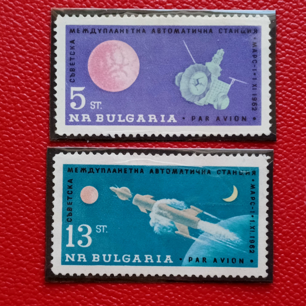 Марки Болгарии 1963. Чистая серия в клеммташе: "Советский марсианский зонд "Марс-1"". Делюкс ...