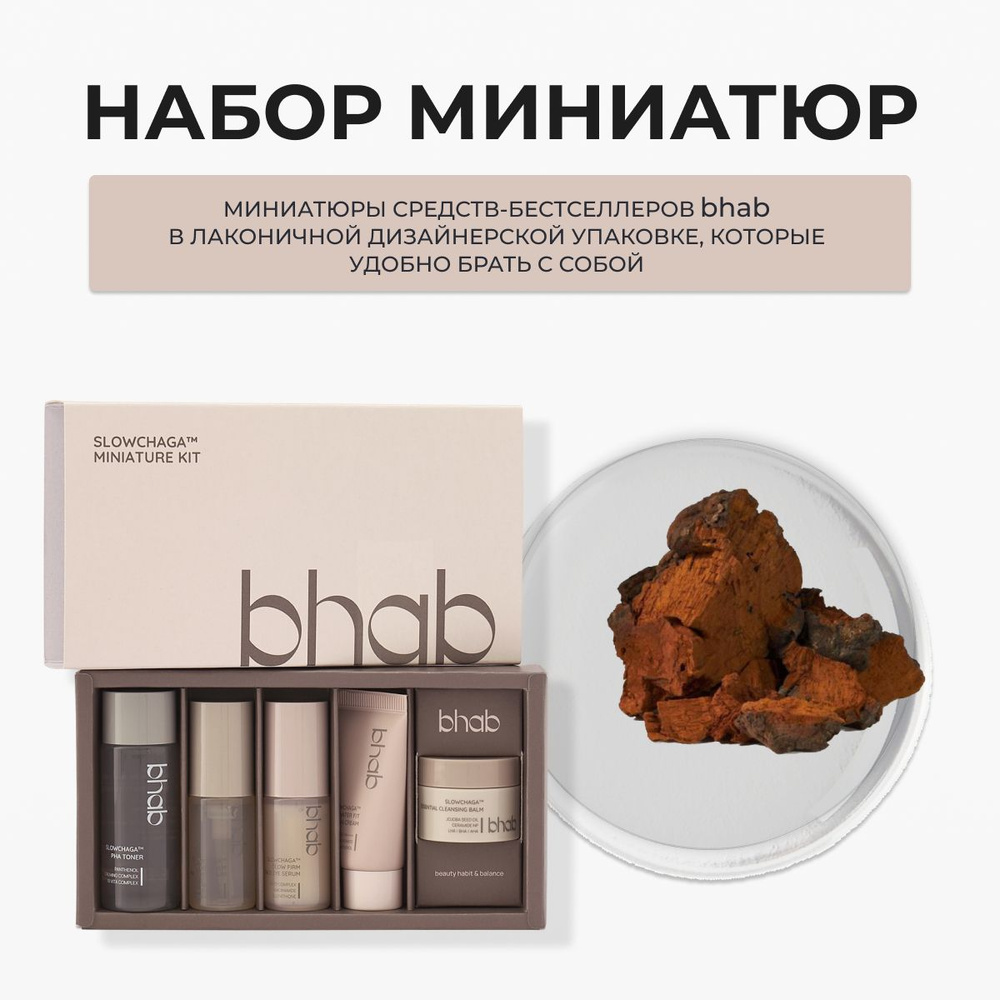 bhab SLOWCHAGA miniature kit/ Подарочный набор уходовой косметики с ...
