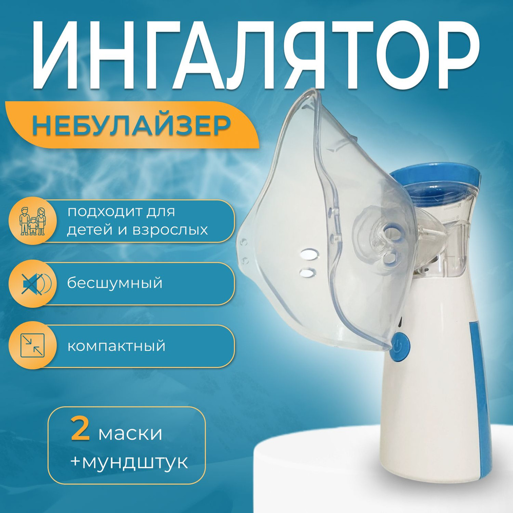 Ингалятор небулайзер портативный для детей и взрослых, ультразвуковой ...