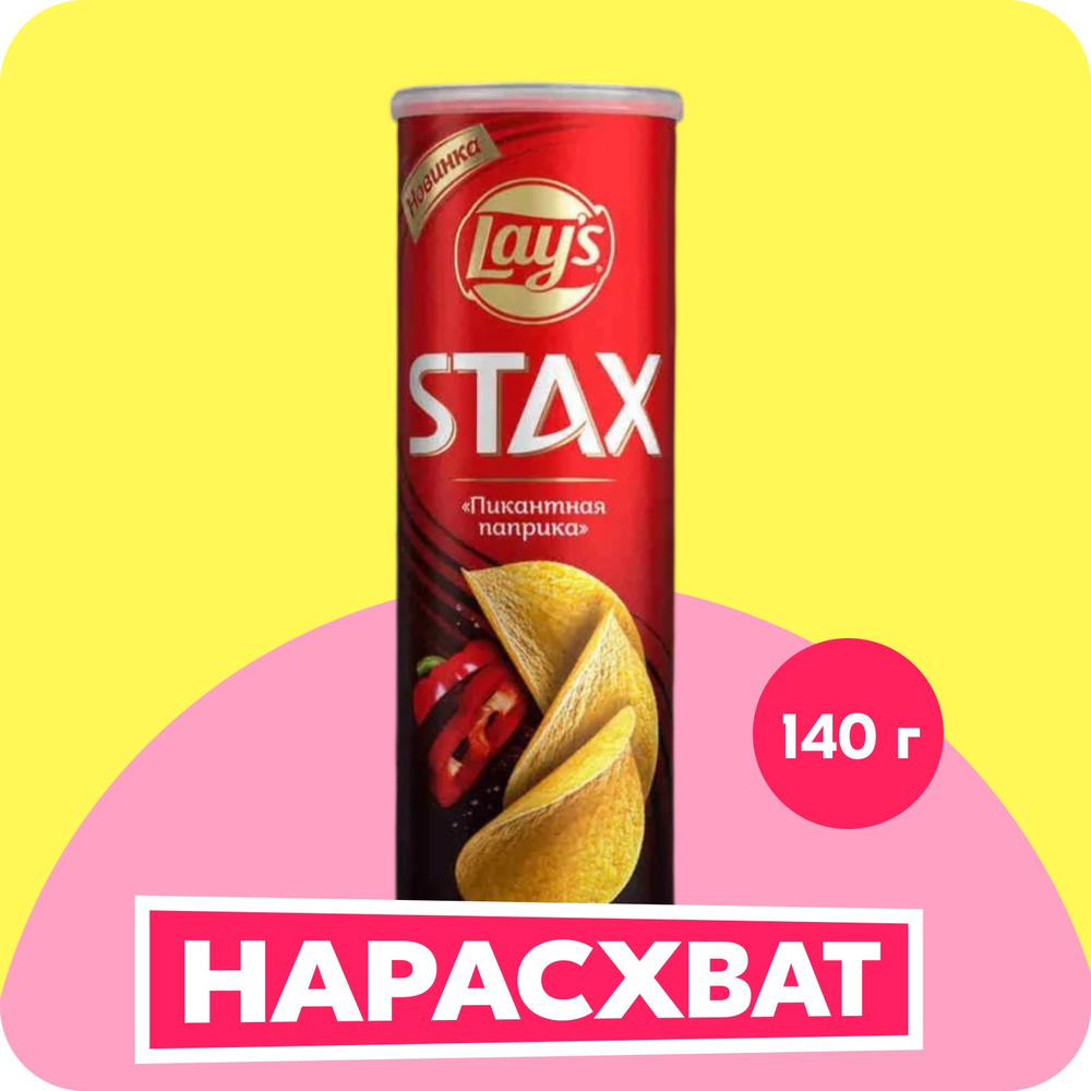 Чипсы картофельные Lay's Stax со вкусом паприка, 140 г - купить с доставкой по выгодным ценам в ...