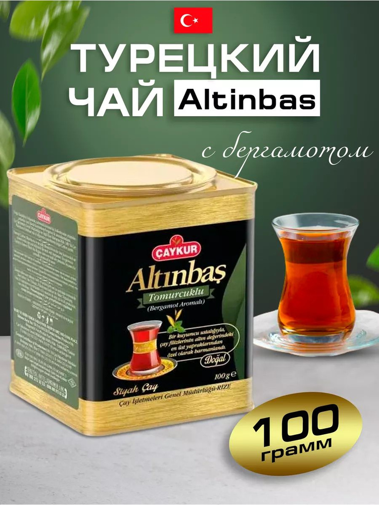 Чай черный мелколистовой Altinbas с бергамотом 100 гр купить на OZON по ...