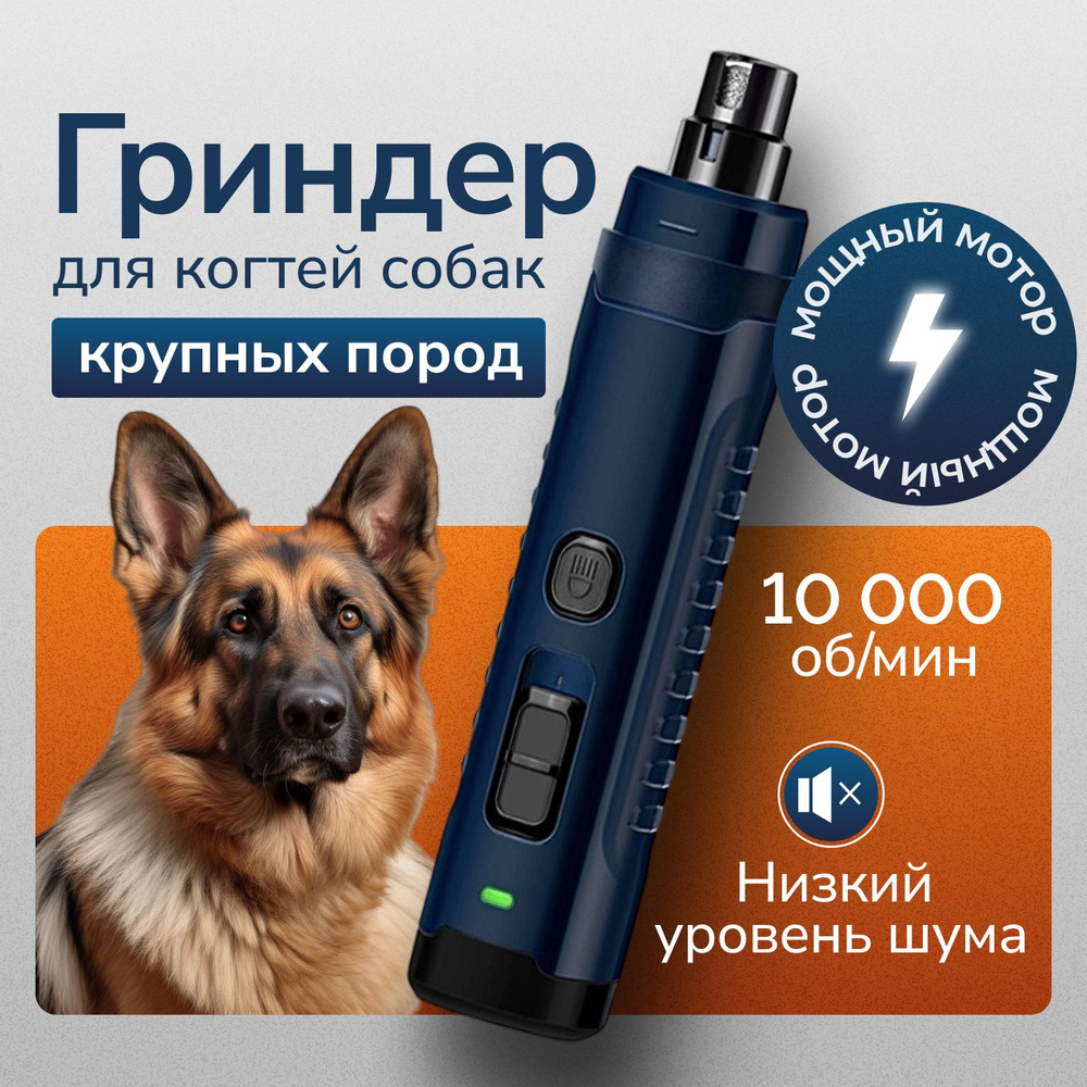 Гриндер для стрижки когтей крупных пород собак. Профессиональный ...
