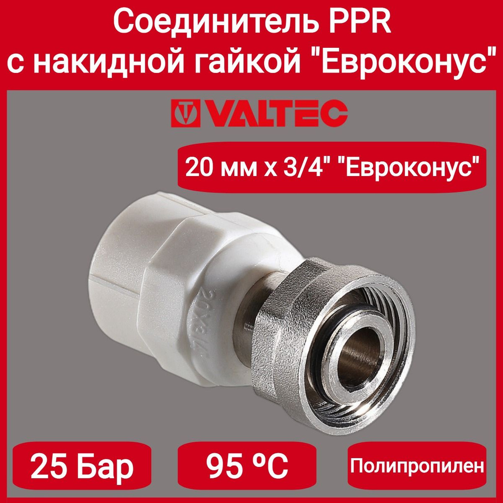 Соединитель PPR с накидной гайкой 20 х евроконус Valtec VTp.708.E.02005 купить на OZON по низкой ...