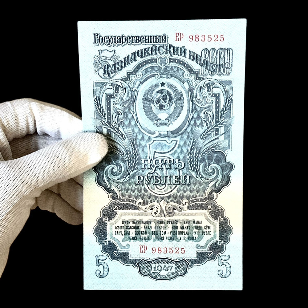 Банкнота СССР 5 рублей 1947 года. Люксовое состояние купить на OZON по низкой цене (1737399098)