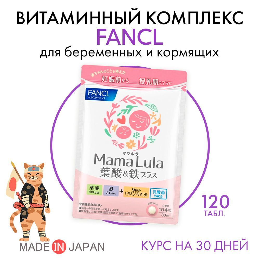 Комплекс Mama Lula FANCL для беременных и кормящих, курс - 120 купить на OZON по низкой цене ...