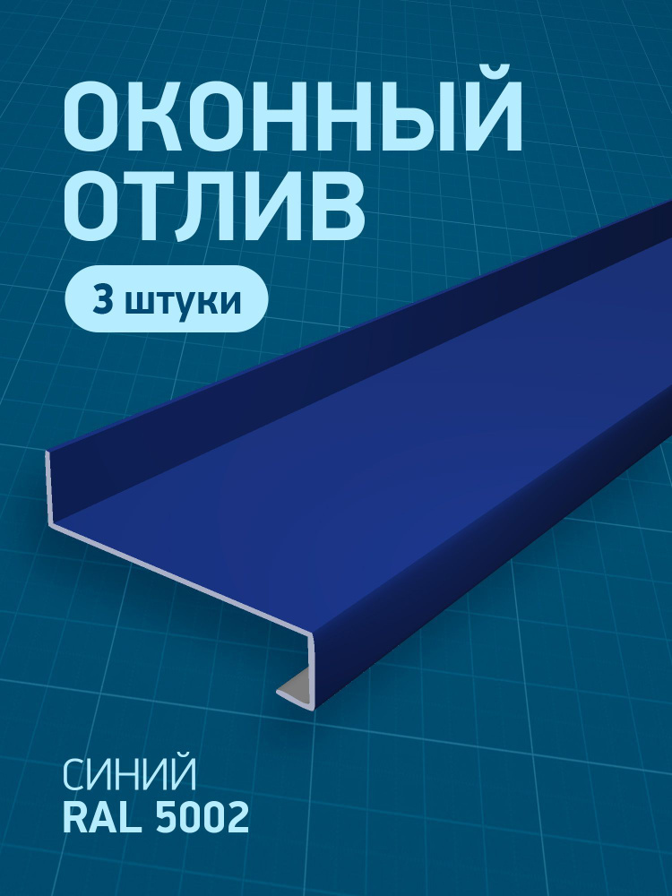 Оконный отлив, синий (RAL 5002), 90 х 1250 мм, 3 шт купить на OZON по ...