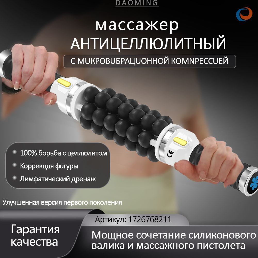 Электрический роликовый массажер для снятия мышечной боли/лимфодренажа ...