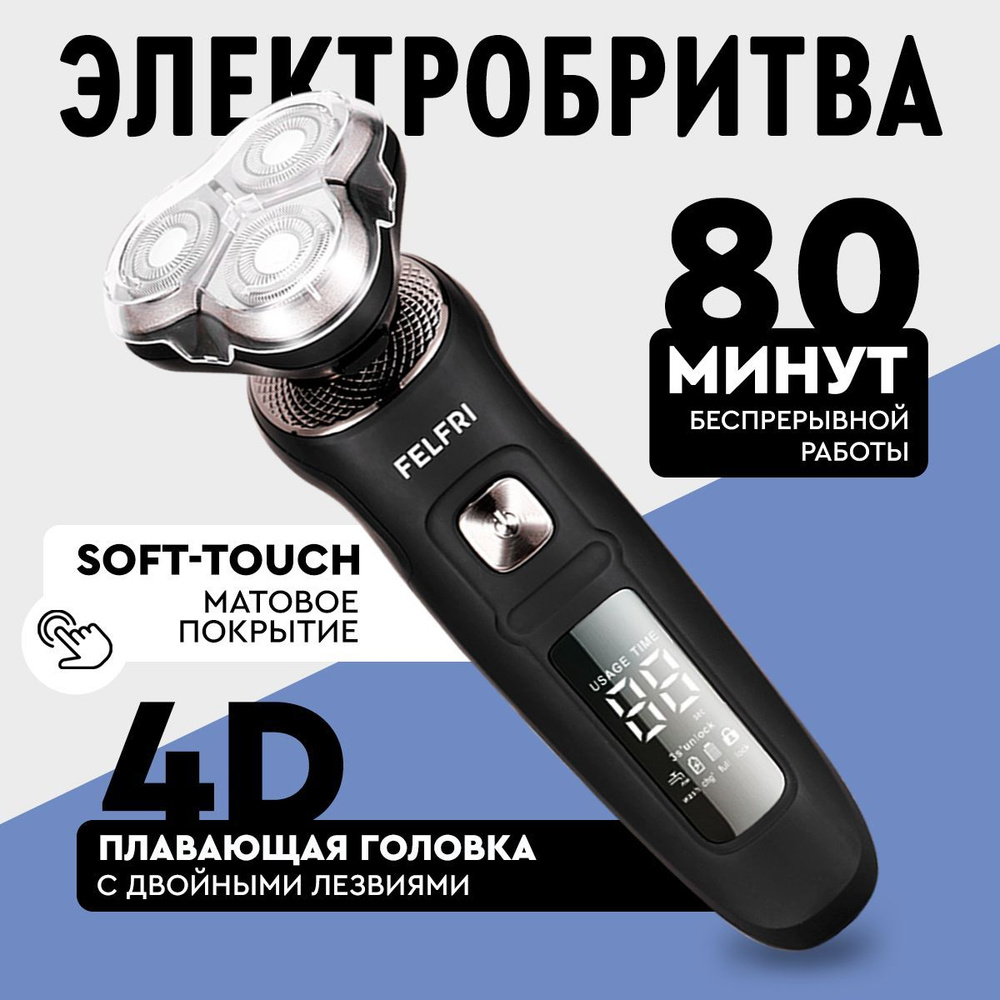 Бритва для мужчин электрическая FELFRI купить на OZON по низкой цене ...