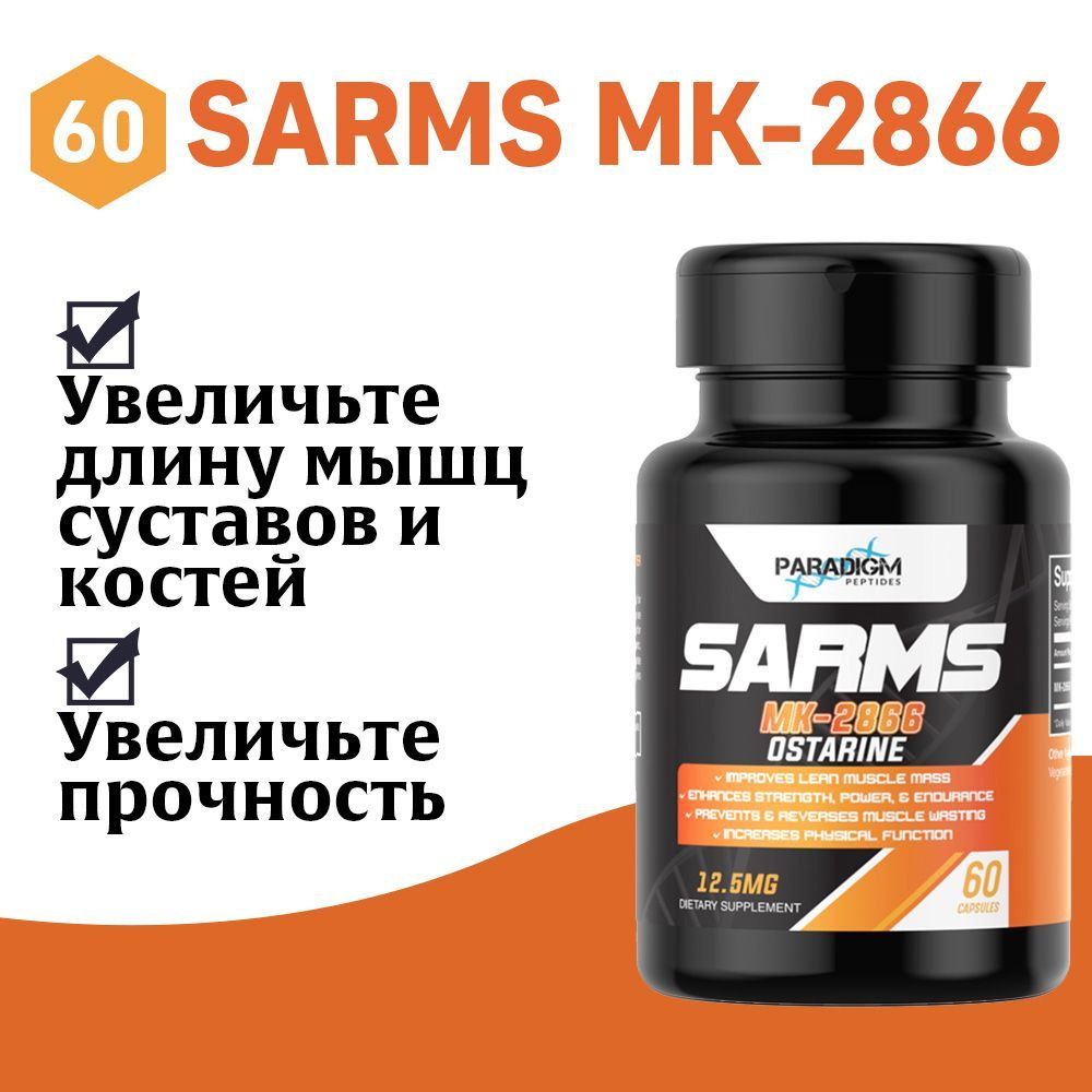 Sarm Ostarine Mk2866 S23 60 капс. Paradigm порошок сармс sarms mk677 ...