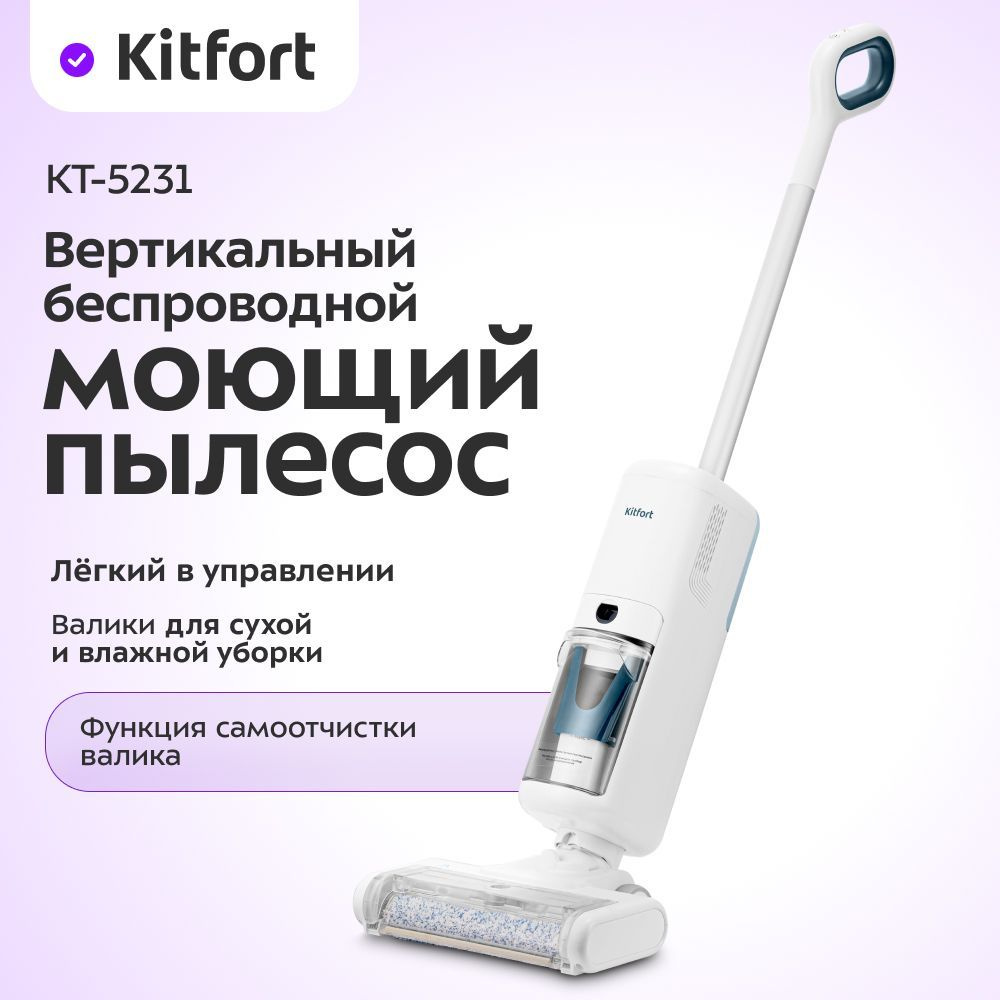 Вертикальный беспроводной моющий пылесос Kitfort КТ-5231 купить на OZON по низкой цене (1751901117)