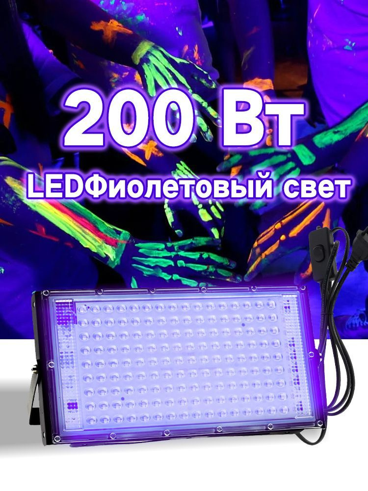 Ультрафиолетовый прожектор / UV LED Flood Light УФ лампа / 200w, 395-400 нм 220в. купить на OZON ...