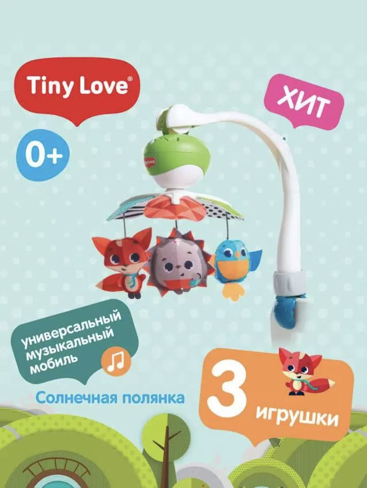 Малый универсальный мобиль Tiny Love Солнечная поляна Meadow Days купить на OZON по низкой цене ...