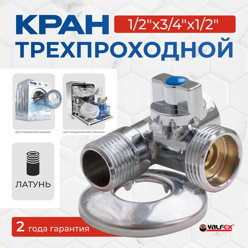 Кран трехпроходной для подключения стиральной и посудомоечной машины 1/ ...