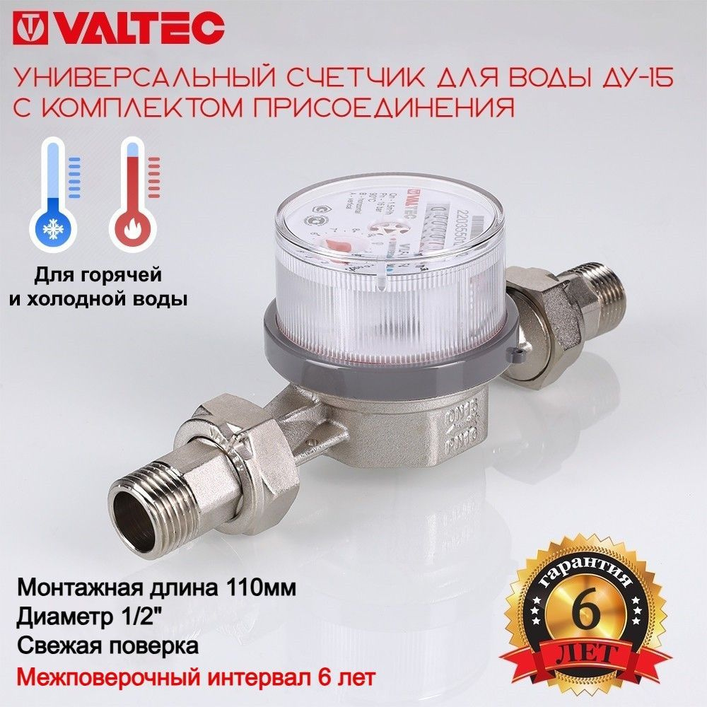 Счетчик для воды универсальный квартирный Valtec VLF-15U с комплектом присоединения 1/2" 110мм ...