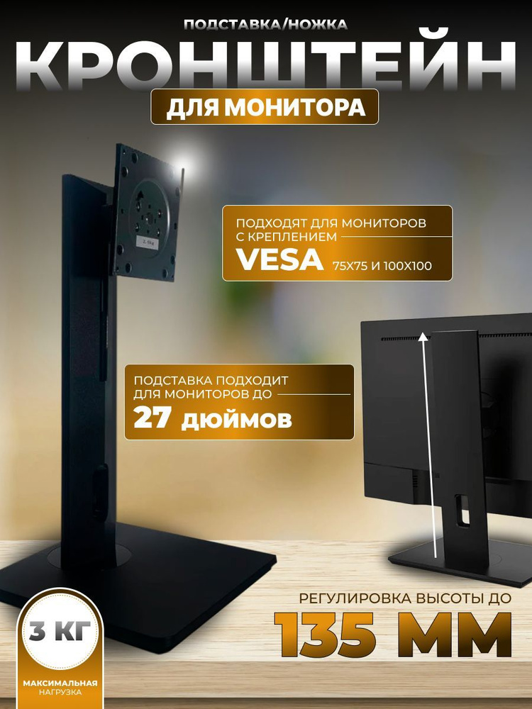 Подставка для монитора настольная (Кронштейн) (Vesa 100x100) купить на ...