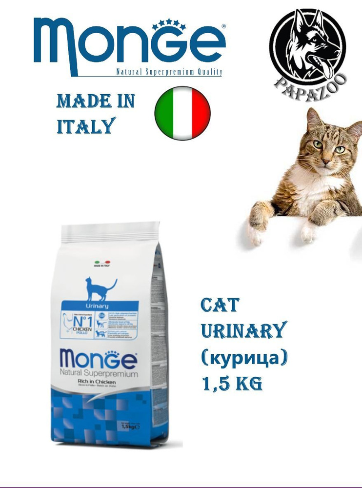 Корм Monge Cat Urinary для кошек, 1,5 кг купить на OZON по низкой цене (1765827047)