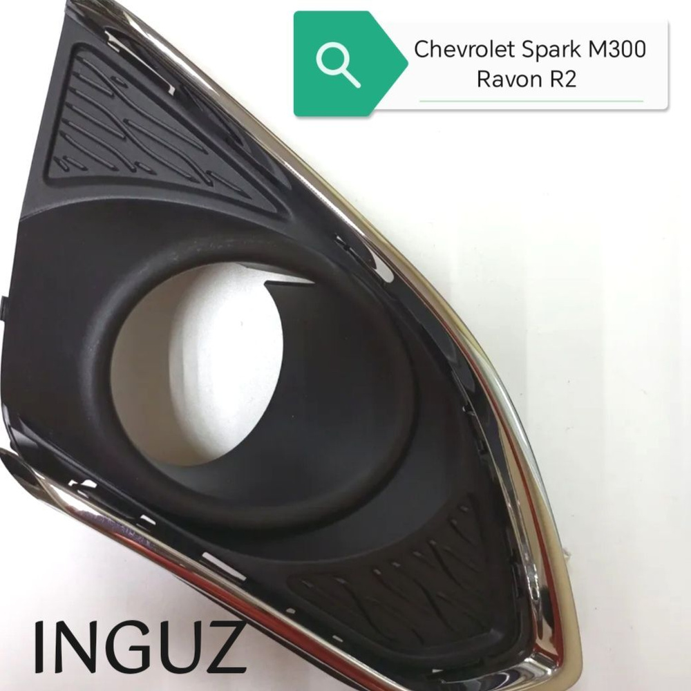 Рамка с ХРОМОМ в сборе противотуманки правая Chevrolet Spark M 300 ...