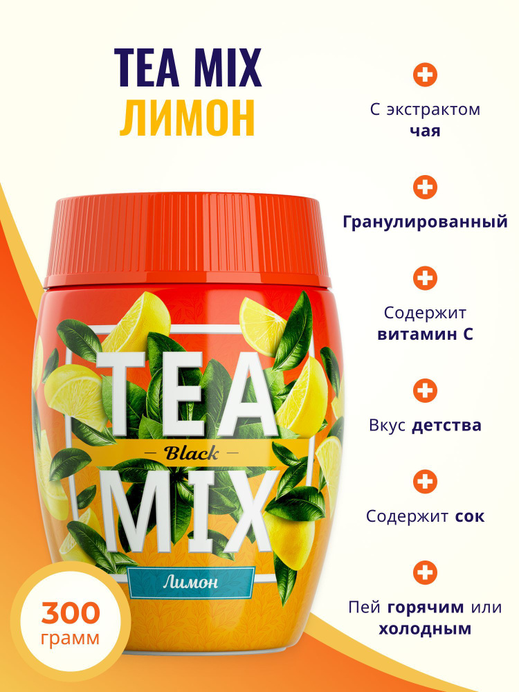 Напиток чайный растворимый TEAMIX гранулированный TEA MIX Черный чай с ...