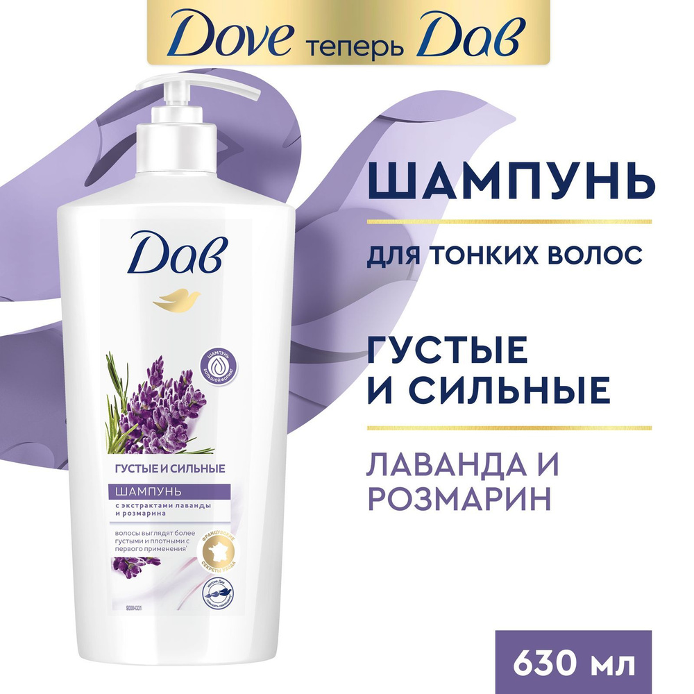 Дав Шампунь для волос женский Густые и сильные Лаванда и Розмарин ...