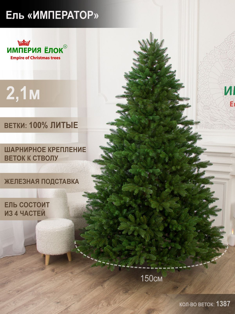 Елка искусственная новогодняя литая высокая 210 см, ель на Рождество в ...