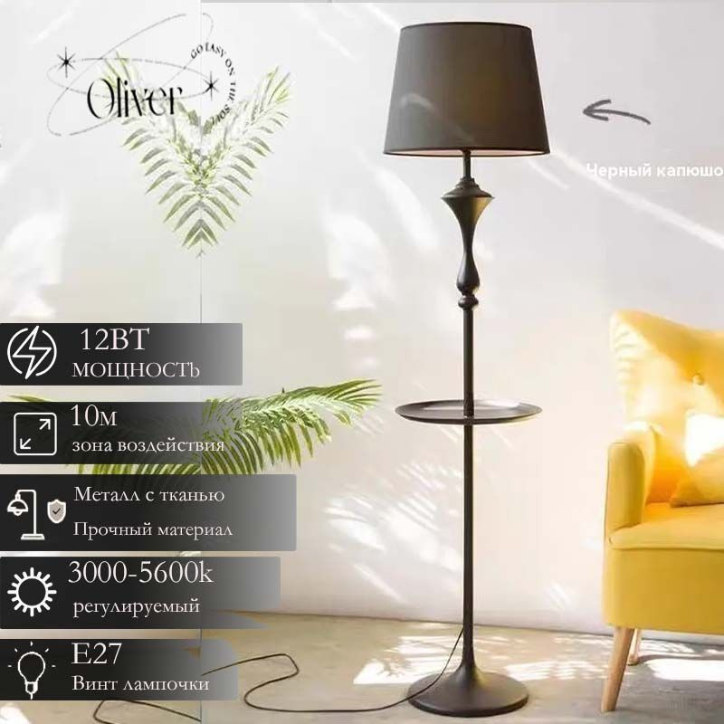 Oliver Light торшер напольный со столиком, регулировка яркости и цвета,С черным абажуром,E27 ...