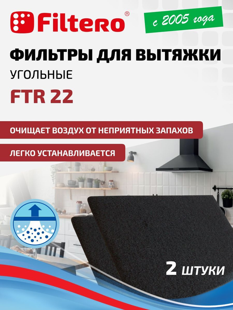 Фильтр для кухонной вытяжки Filtero FTR 22 угольный, 2 штуки. купить на OZON по низкой цене ...