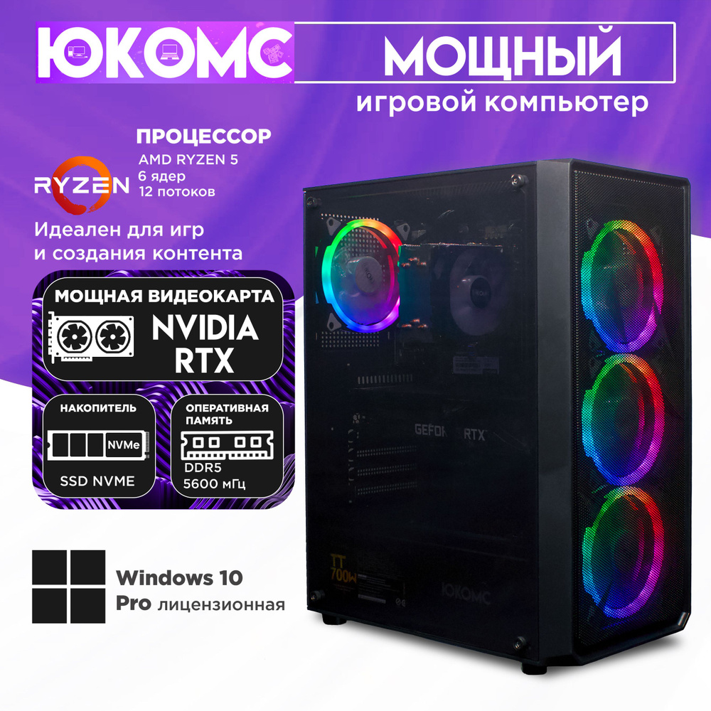 ЮКОМС Системный блок Игровой компьютер ВЕКТОР V3 "A" | Ryzen 5 | БП 80+ GOLD | M2 NVME (AMD ...