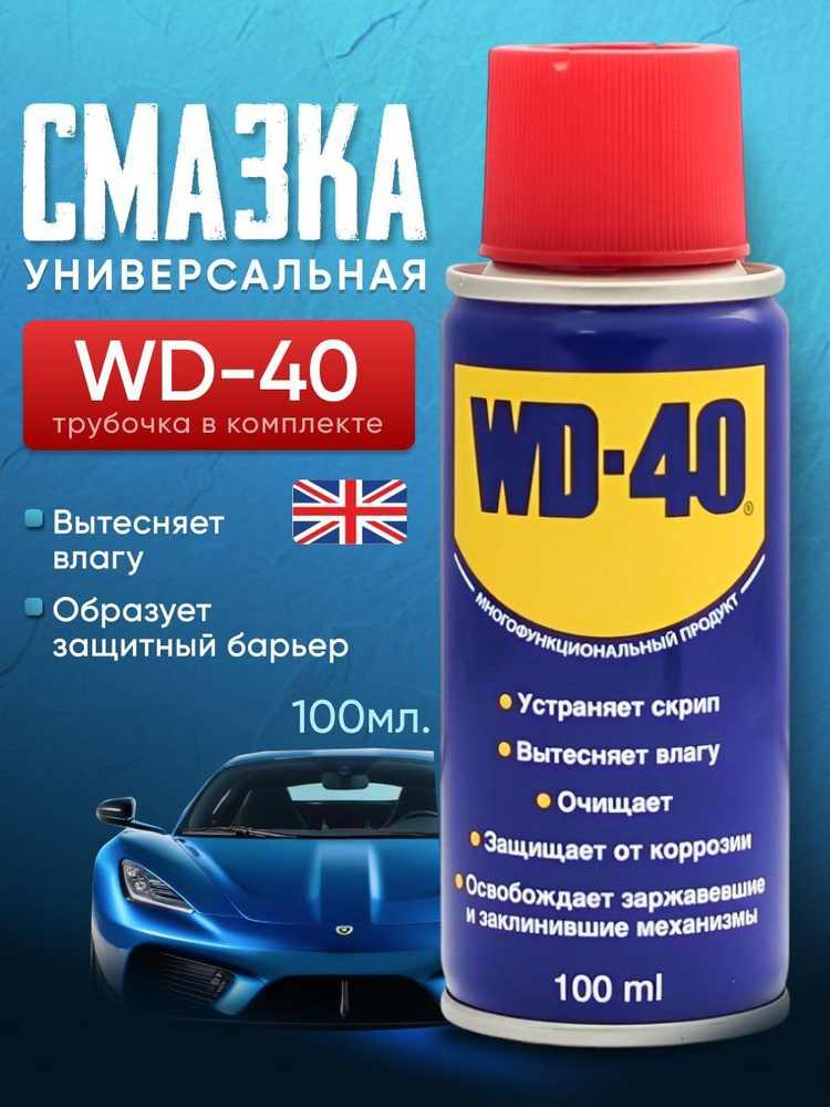 WD-40 Смазка универсальная ВД 40 оригинал 100 мл. c трубочкой купить c доставкой на OZON по ...