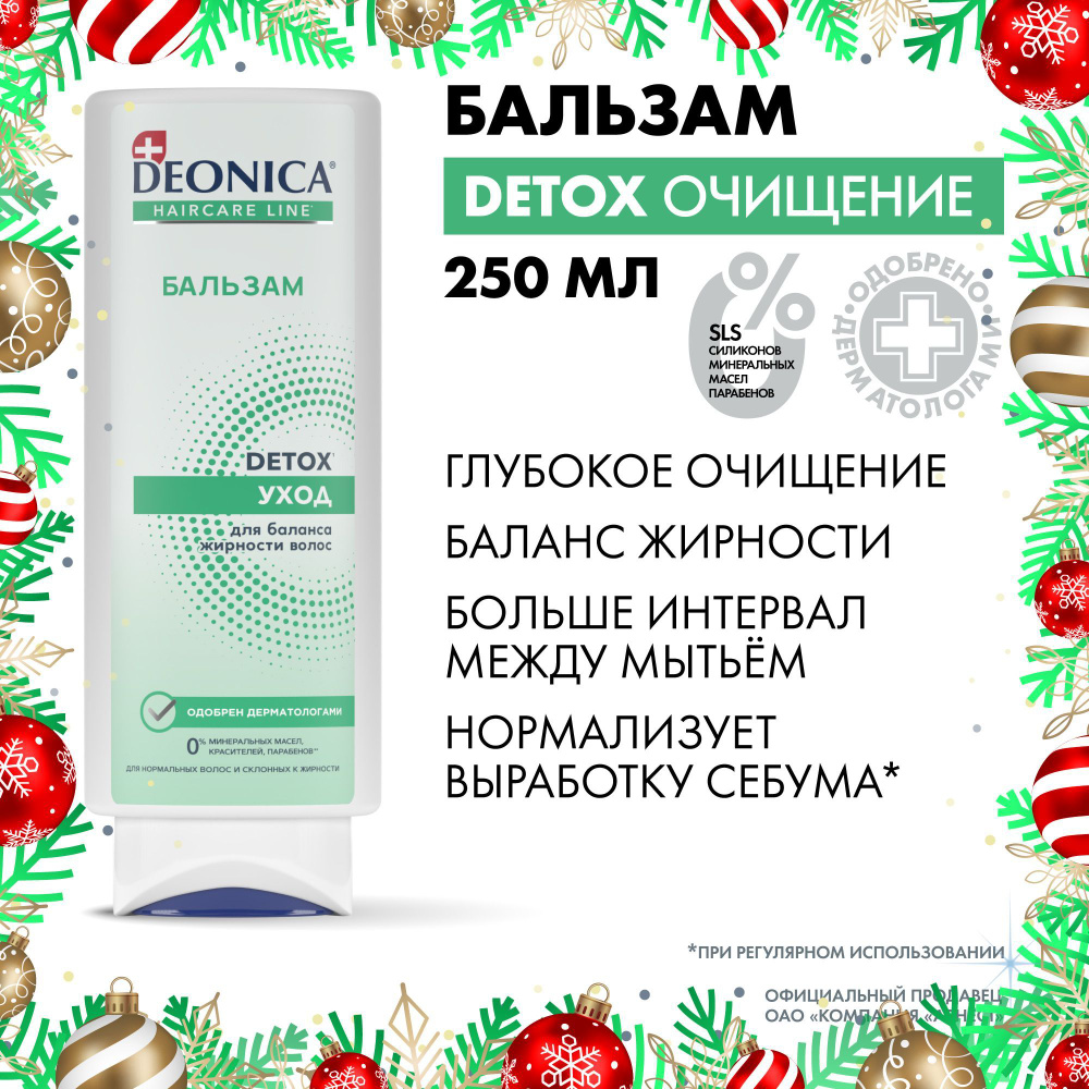 Женский бальзам для волос и жирной кожи головы Deonica Detox Уход 250 мл купить на OZON по ...