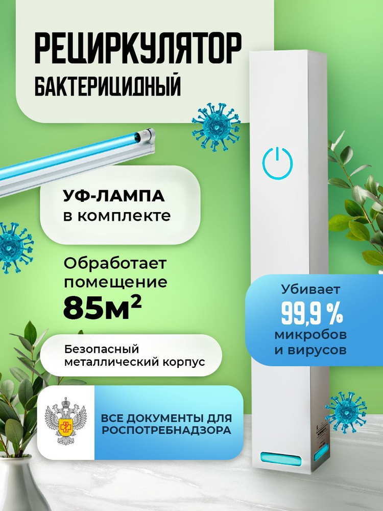 Рециркуляторы Бактерицидные – купить в интернет-аптеке OZON по низкой цене