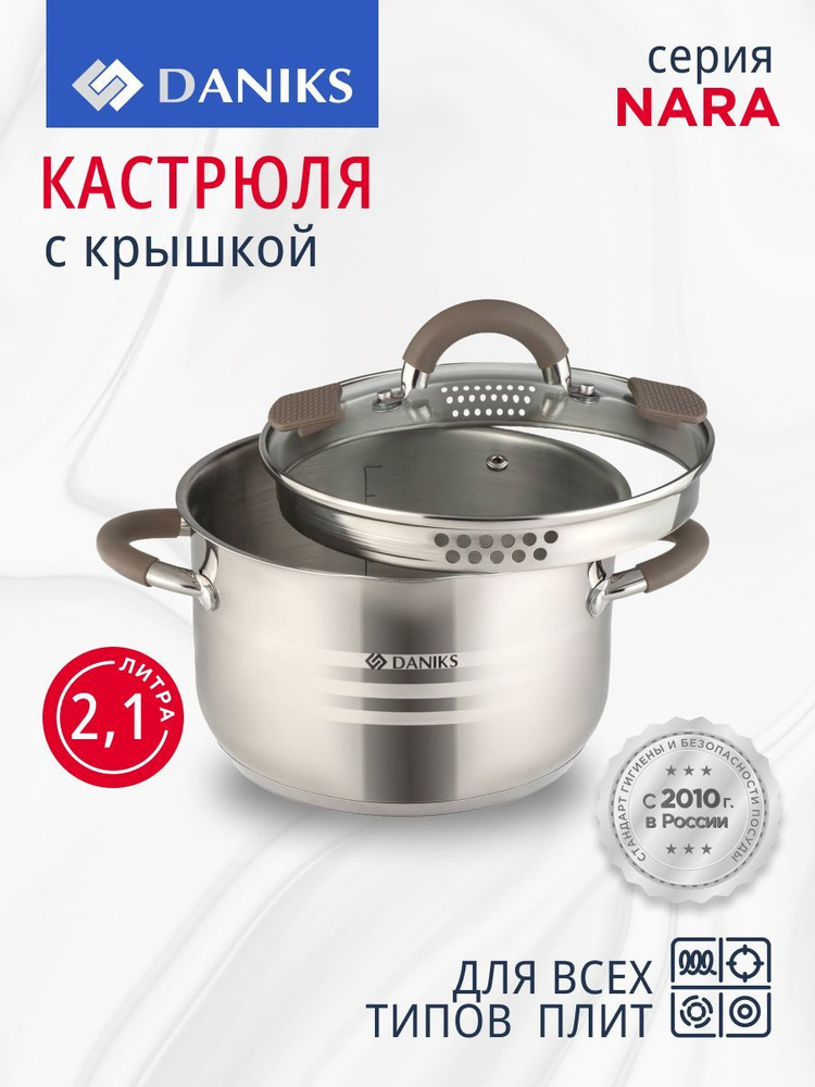 Daniks Кастрюля 2.1 л из нержавеющей стали с крышкой Нара купить на OZON по низкой цене (1446385283)
