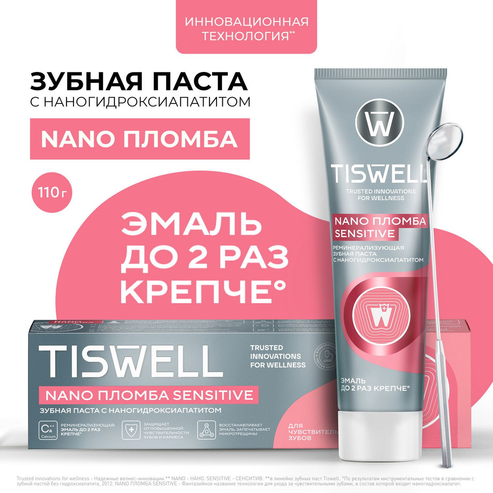 TISWELL Зубная паста для чувствительных зубов реминерализующая от кариеса с ксилитом, фтором и ...