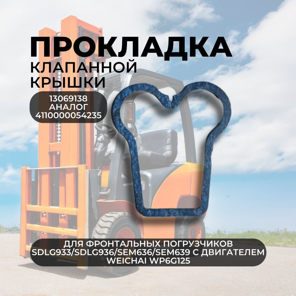 Прокладка клапанной крышки 13069138 для фронтальных погрузчиков SDLG933 ...