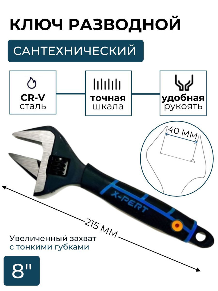 Ключ разводной 8"/200мм с тонкими губками, сантехнический X-PERT купить ...