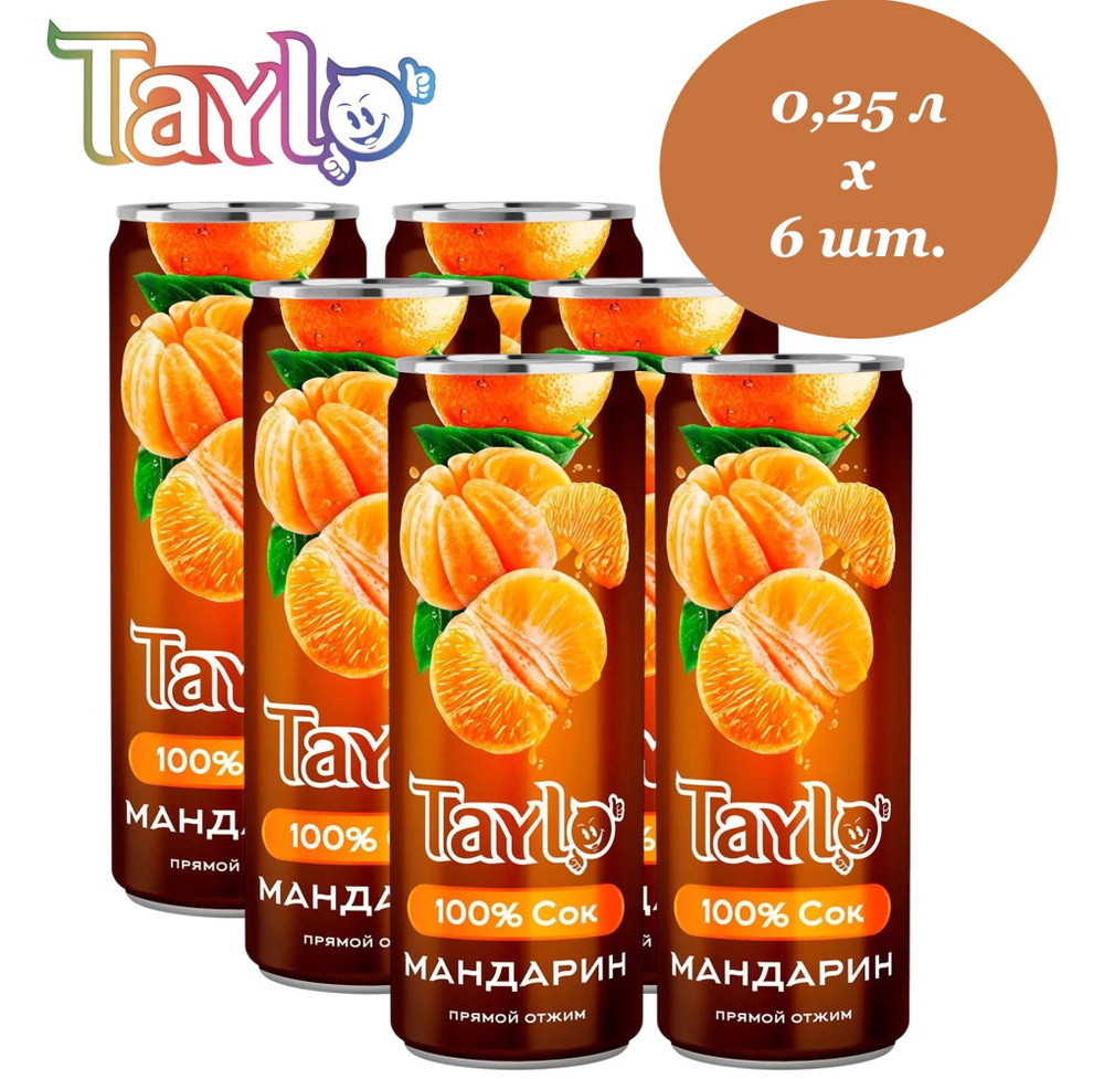 Taylo сок Мандарина прямого отжима 0,25 л х 6 банок купить на OZON по ...