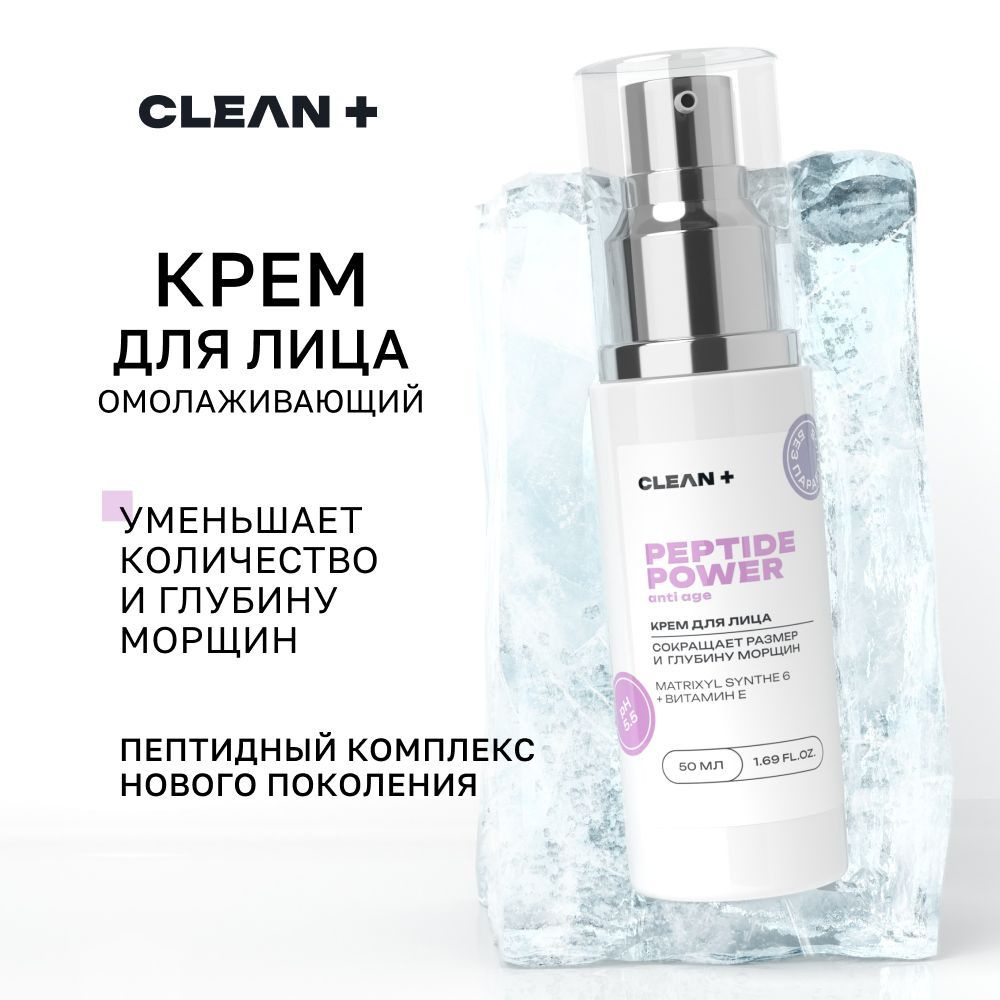 CLEANPLUS Крем для лица антивозрастной с пептидами PEPTIDE POWER 50 мл купить на OZON по низкой ...