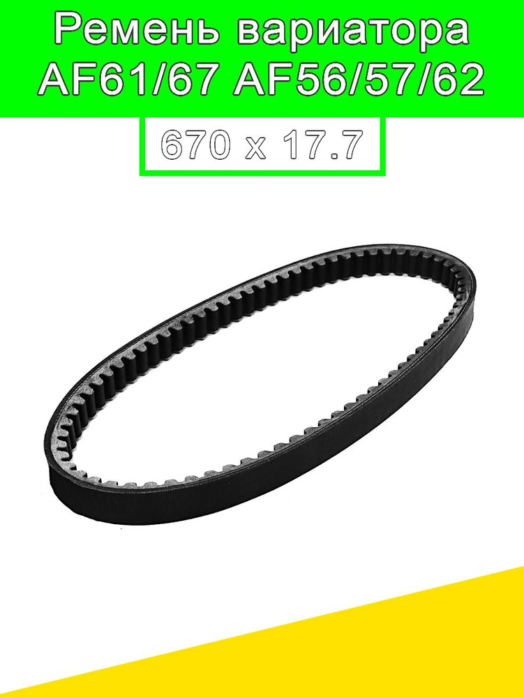 Ремень вариатора 670*17.7 купить c доставкой на OZON по низкой цене (1794862786)
