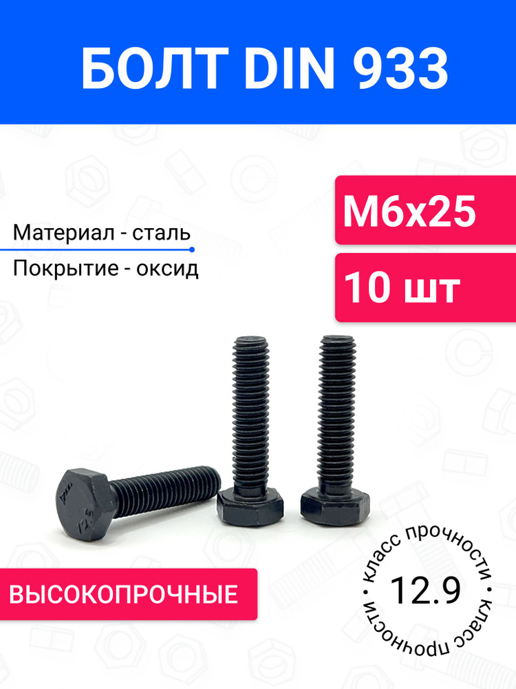 Болт DIN 933 М6х25 10 шт, класс прочности 12.9 оксидированная сталь ...