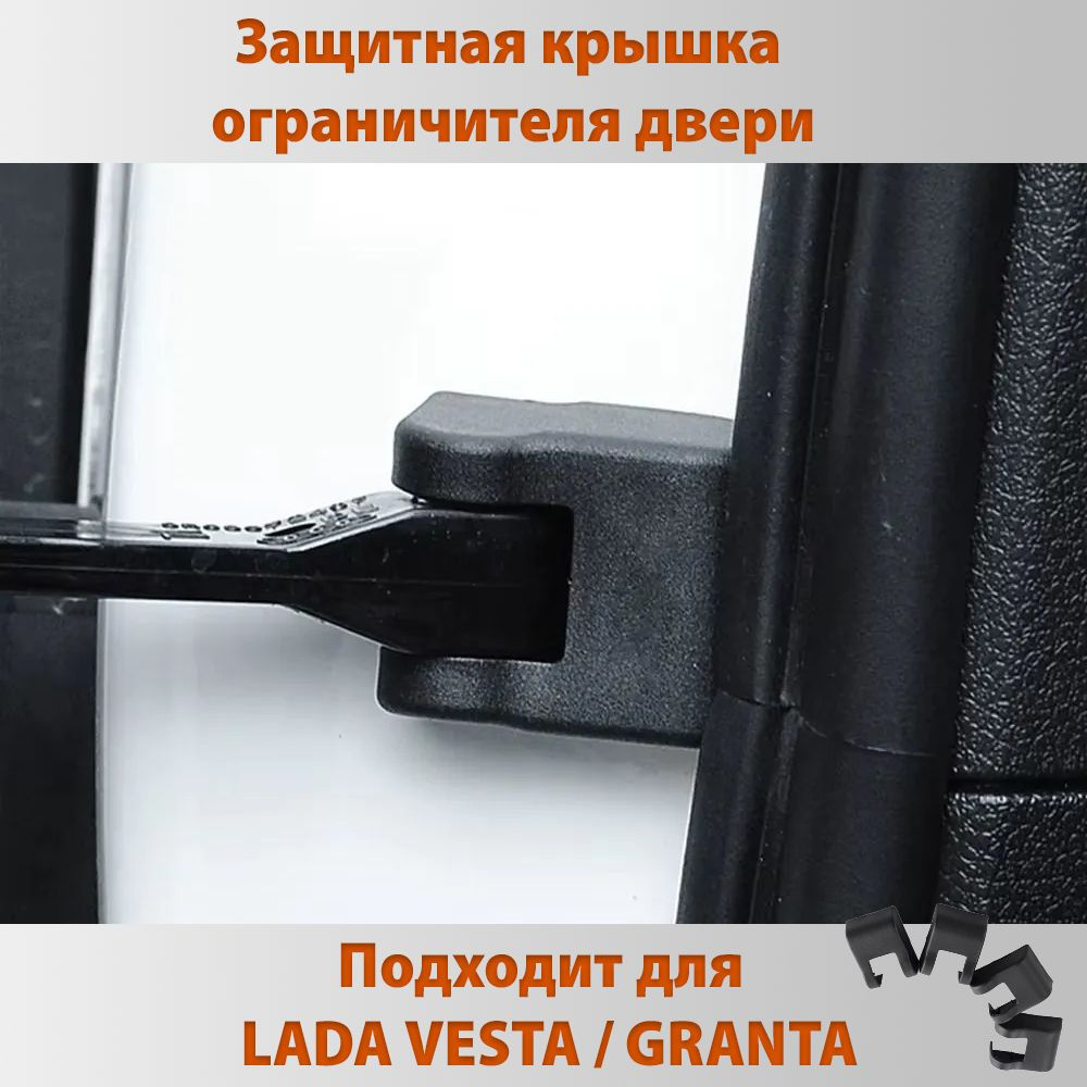 Накладка на ограничитель двери для Lada Vesta / Granta купить c ...