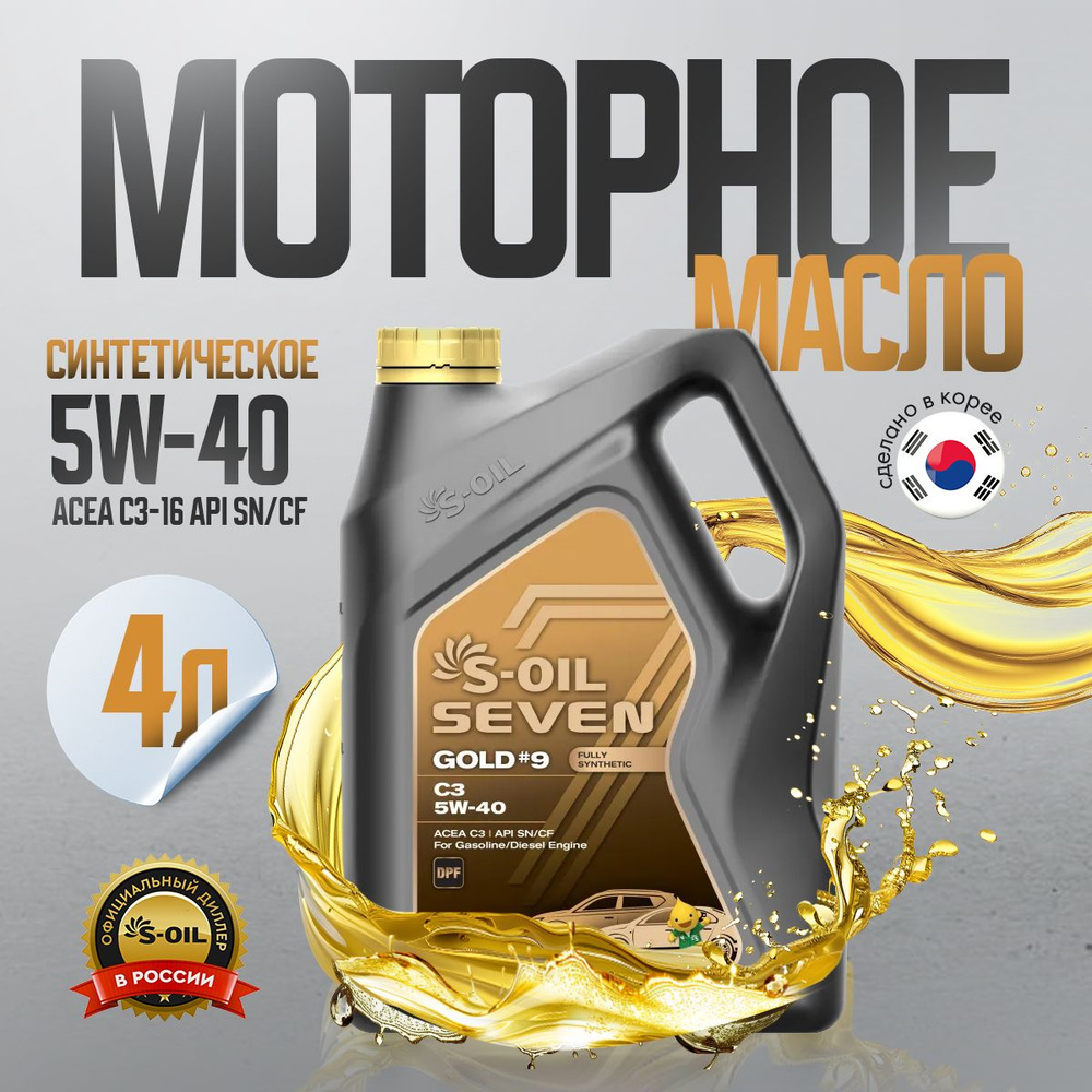 Масло моторное S-OIL SEVEN gold #9 c3 5W-40 Синтетическое 4 л E107757 ...