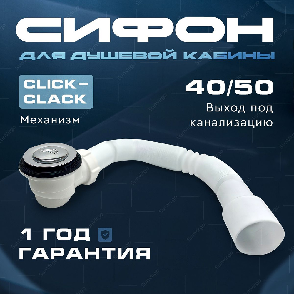 Сифон click-clack для душевой кабины с сеткой для клапана купить на ...