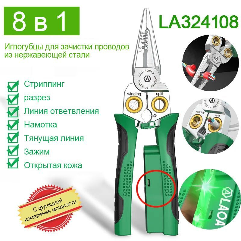 LAOA Плоскогубцы-индикатор напряжения(нержавеющей стали), 8 в 1 электрика для зачистки проводов ...