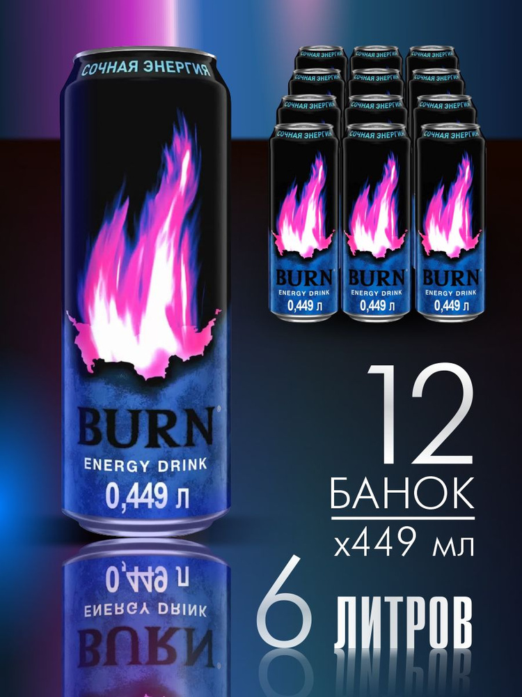 Энергетический напиток Burn Сочная Энергия, 12 шт по 449 мл. берн ...