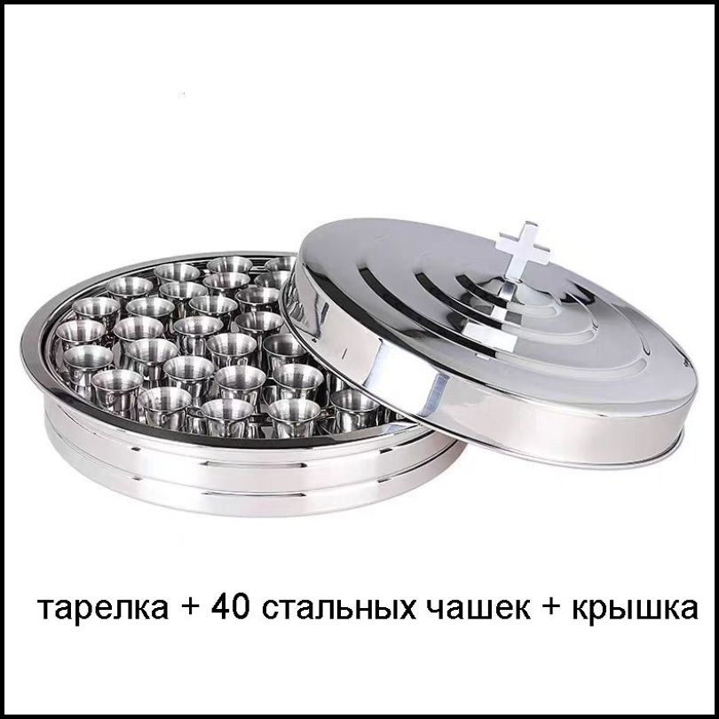 Тарелка для причастия, Чаша для причастия, 40 отверстий в тарелке + 40 ...