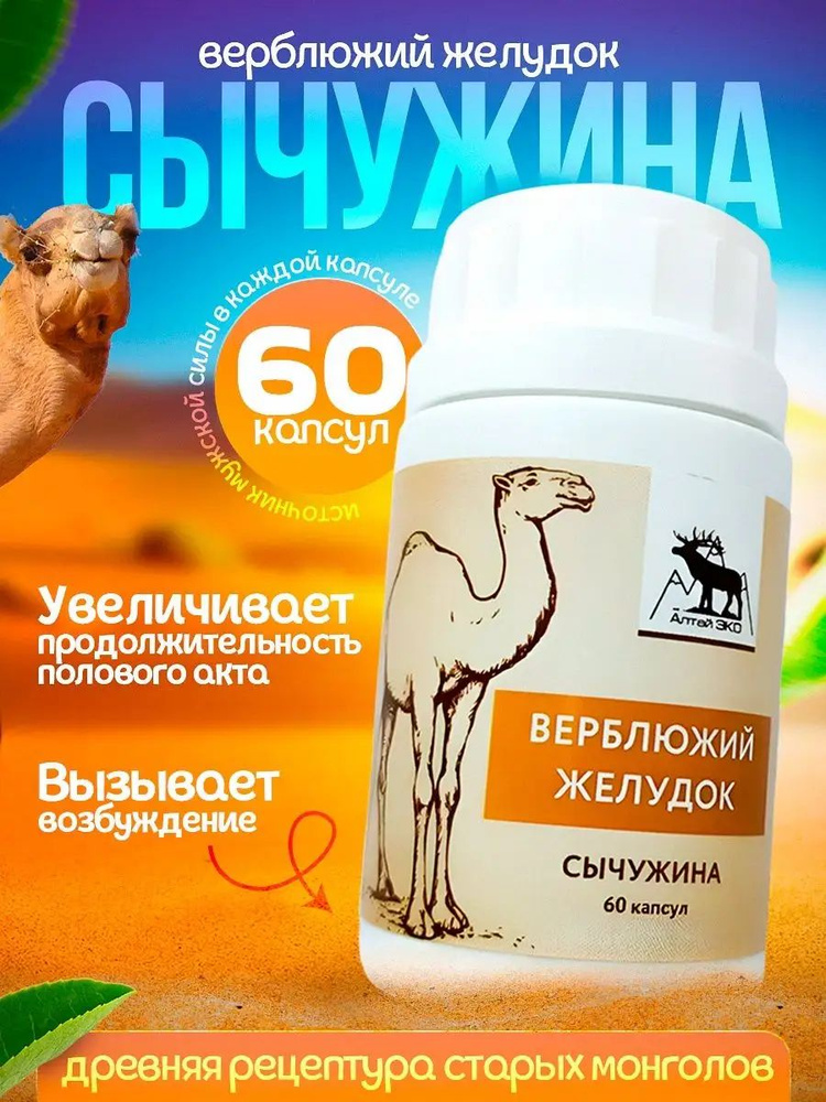 Верблюжий желудок Сычужина купить на OZON по низкой цене (1825670519)